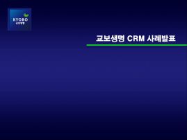 교보생명 CRM 사례-1페이지