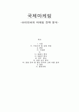 아이리버의 마케팅 전략 분석-1페이지