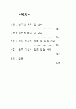 인도 해외투자 시장으로서의 가치-1페이지