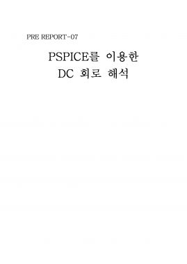 PSPICE를 이용한 DC 회로 해석-1페이지