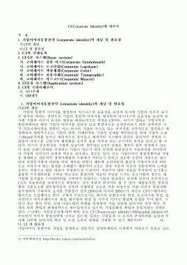 CI(Corporate Identity)의 개념과 국내외 사례연구-1페이지