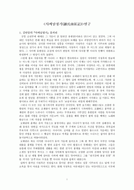 [국문학] 김만중의 사씨남정기(謝氏南征記) 연구-1페이지