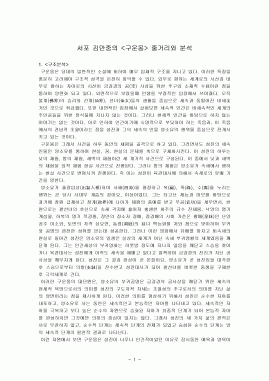 [국문학] 서포 김만중의 <구운몽> 줄거리와 분석-1페이지