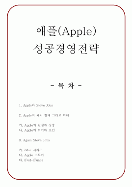 애플(Apple)의 성공경영전략 ( iPod-iTunes , iMac , Apple 스토어 )-1페이지