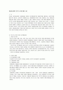 대표관료제와 적극적 조치에 대한 고찰-1페이지