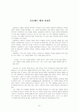 보들레르 평전 감상문-1페이지