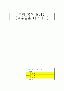 문화유적 답사기 (고궁을 다녀와서)-1페이지