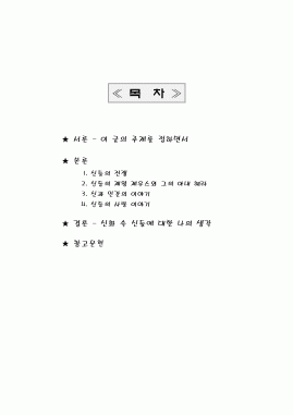 그리스 신화에 나타난 신들의 인간적인 모습-1페이지