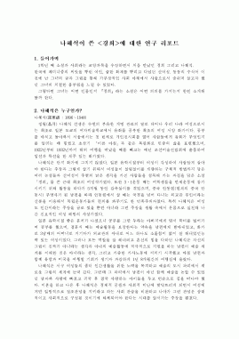 나혜석이 쓴 <경희>에 대한 연구 리포트-1페이지