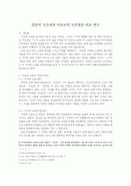 [국문학] 임춘의 국순전과 이규보의 국선생전 비교 연구(소논문)-1페이지