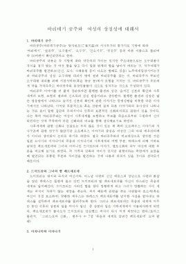 [국문학] 바리데기 공주와  여성의 상징성에 대해서-1페이지