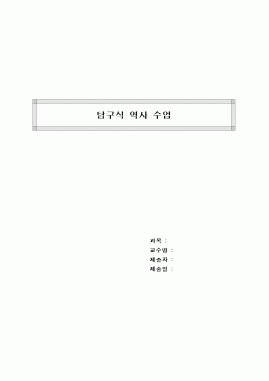 탐구식 역사 수업-1페이지