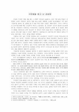 [국문학] 구운몽을 읽고 난 감상문-1페이지