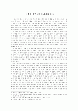 [국문학 감상문] 이인직의 신소설 은세계를 읽고-1페이지