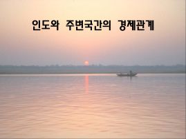 인도와 주변국간의 경제관계-1페이지