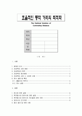 [팀프로젝트][OR][경영과학][시스템경영공학]효율적인 통학 거리의 최적화-1페이지