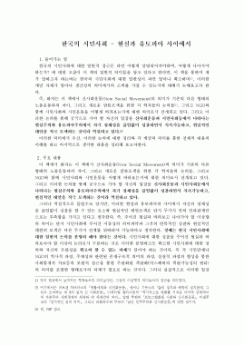 [서평] 한국의 시민사회 - 현실과 유토피아 사이에서-1페이지