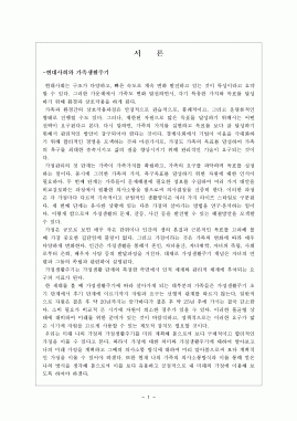 현대사회와 가족생활주기-1페이지