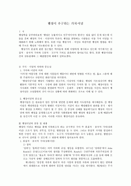 행정이 추구하는 가치 이념-1페이지