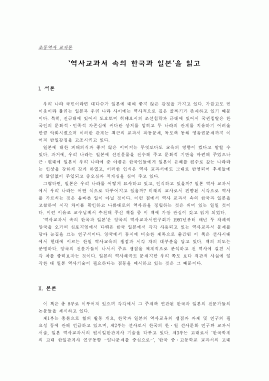 ‘역사교과서 속의 한국과 일본’을 읽고-1페이지