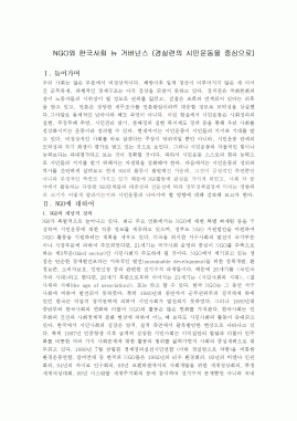 NGO와 한국사회 뉴 거버넌스 (경실련의 시민운동을 중심으로)-1페이지