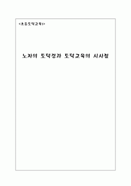 노자의 도덕경과 도덕교육의 시사점-1페이지