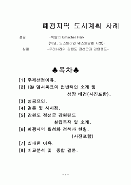 폐광지역도시계획사례-독일 엠셔파크, 강원도정선군 강원랜드-1페이지