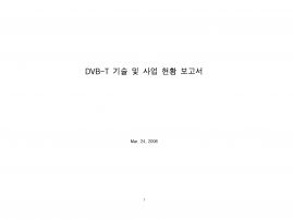 DVB-T 기술 및 사업 현황 보고서-1페이지