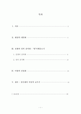 강신재소설에 나타난 기법고찰 - 서정성을 부여하는 기법을 중심으로-1페이지