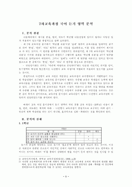 [국어교육]7차교육과정 국어 듣기 영역 분석-1페이지