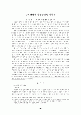 [국문학]금오신화의 용궁부연록 작품론-1페이지