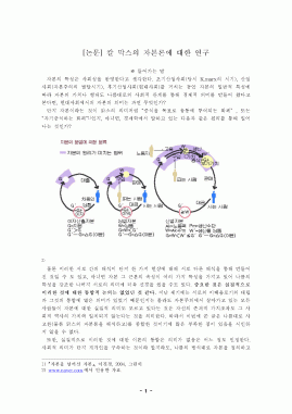 [논문] 칼 막스의 자본론에 대한 연구-1페이지