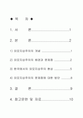 한국사회에서의 외모지상주의-1페이지