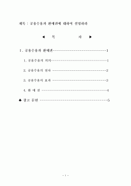 공용수용과 환매권에 대하여 설명하라-1페이지