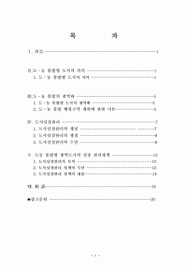 도농 통합형 광역 도시 성장 관리정책에 대하여 설명하라-1페이지