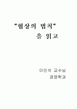 협상의 법칙을 읽고-1페이지