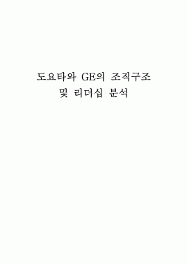 [경영]도요타와 GE의 조직구조 및 리더십 분석-1페이지