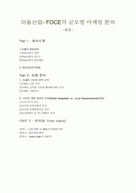 [국제경영]아동산업- FOCE의 글로벌 마케팅 분석-1페이지