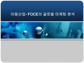 [국제경영]아동산업- FOCE의 글로벌 마케팅 분석-1페이지