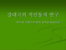 [아랍연구]강대국의 식민통치 연구-영국과 프랑스의 통치 지역을 중심으로-1페이지