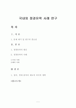 [정치학]국내외 정경유착 사례 연구-1페이지