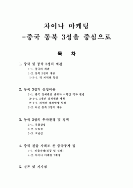 [해외투자]차이나 마케팅-중국 동북 3성을 중심으로-1페이지