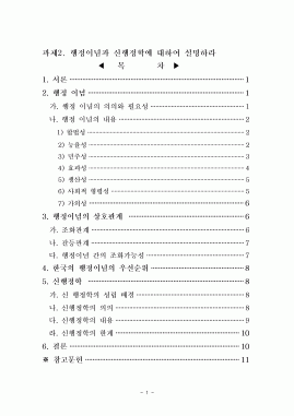 행정이념과 신행정학에 대하여 설명하라-1페이지