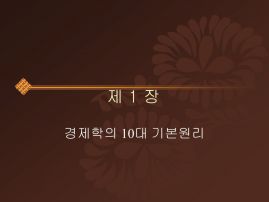 경제학의 10대 기본원리-1페이지