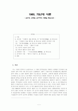 [시론]1960, 70년대 시론 - 김수영, 신동엽, 김지하의 시론을 중심으로-1페이지