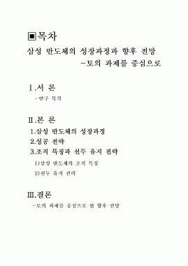 삼성전자의 성장과정과 향후 전망-1페이지