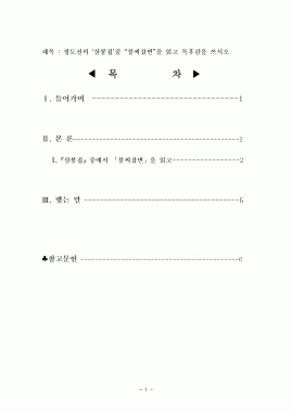 정도전의 ‘삼봉집’중 “불씨잡변”을 읽고 독후감을 쓰시오-1페이지