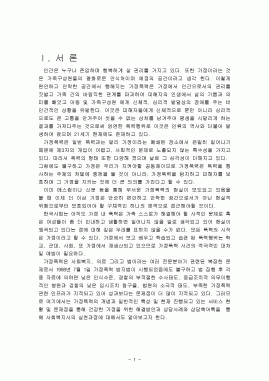 가정폭력에 대한 이해와 건강가정을 위한 사회복지적 해결방안에 대하여-1페이지