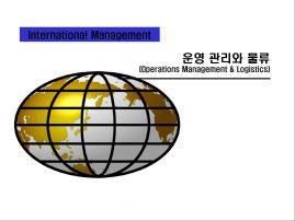 [경제]운영관리의 방법과 물류-1페이지