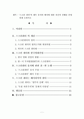 ‘스크린 쿼터‘의 계속 유지와 폐지에 대한 자신의 견해를 분명 하게 논하시오-1페이지